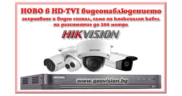 Пренос на видео сигнал и захранване по един коаксиален кабел, | Geovision.bg